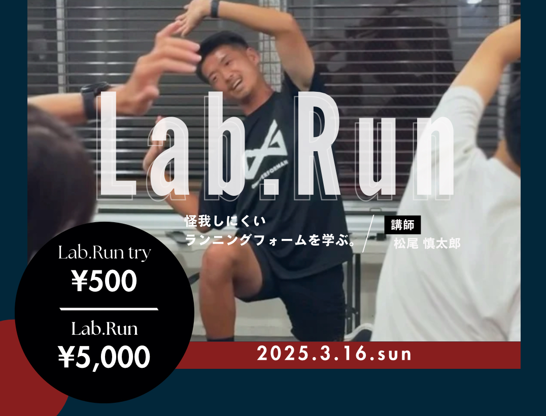 【3月開催イベント】Lab.Run《怪我しにくいランニングフォームを学ぶ。走らないランイベント》｜東京本店 イベント｜STRIDE LAB