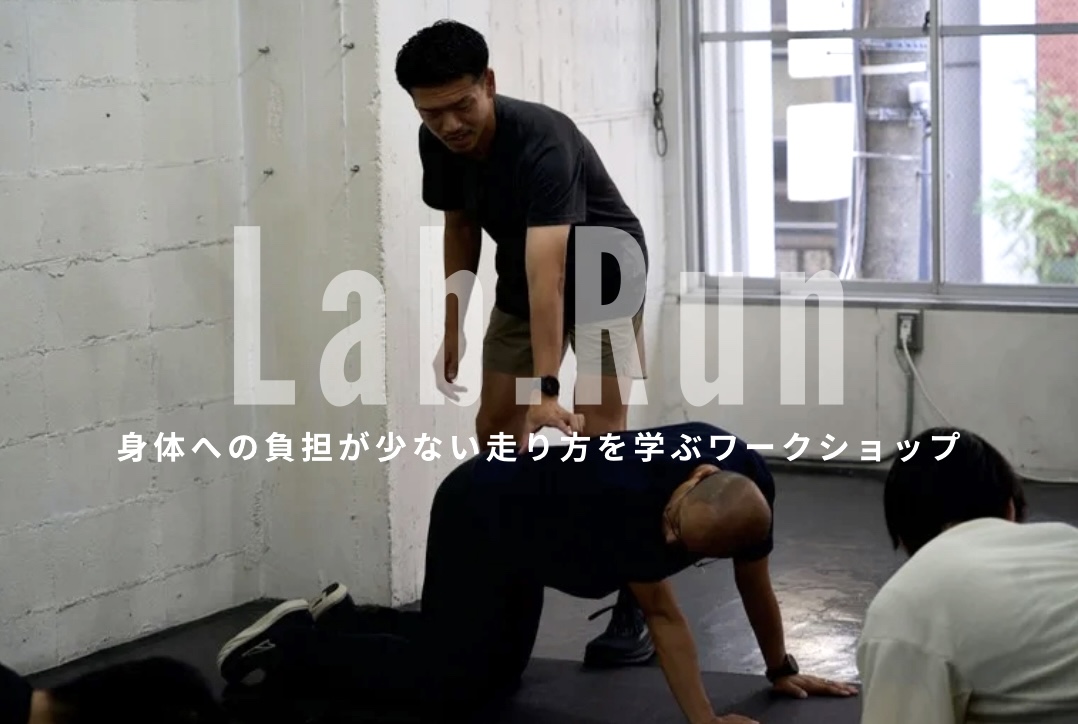 【8月開催イベント】 Lab.Runラボラン《身体への負担が少ない走り方を学ぶワークショップ》｜東京本店 イベント｜STRIDE LAB