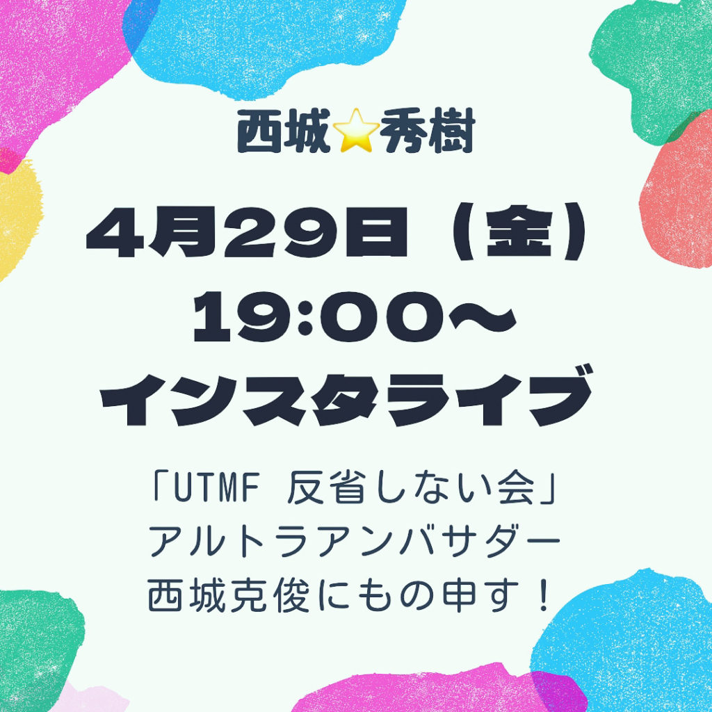 4月29日（金・祝）。「UTMF反省しない会」インスタライブ！｜横浜店 イベント｜STRIDE LAB
